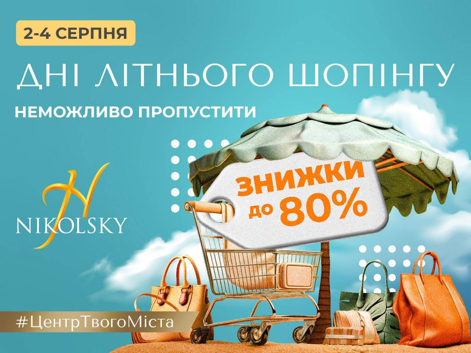 Торгово-развлекательный центр NIKOLSKY (Никольский)